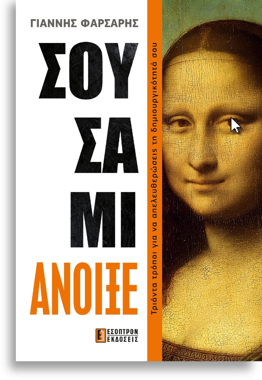 Online βιωματικό εργαστήριο ΣΟΥΣΑΜΙ ΑΝΟΙΞΕ: Κάνε τα πράγματα να συμβούν!